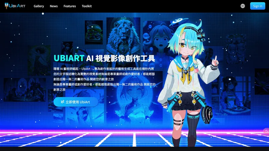 UbiArt：專為創作者設計的藝術生成工具｜全方位AI工具介紹－未來商務