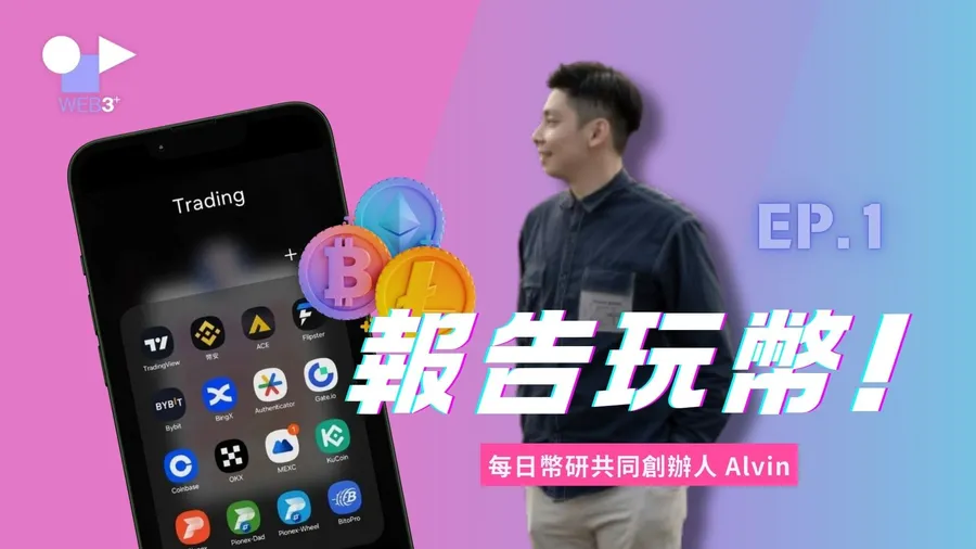 新手入幣圈該做啥？《每日幣研》Alvin的投資心法、愛用App大公開｜Web3+