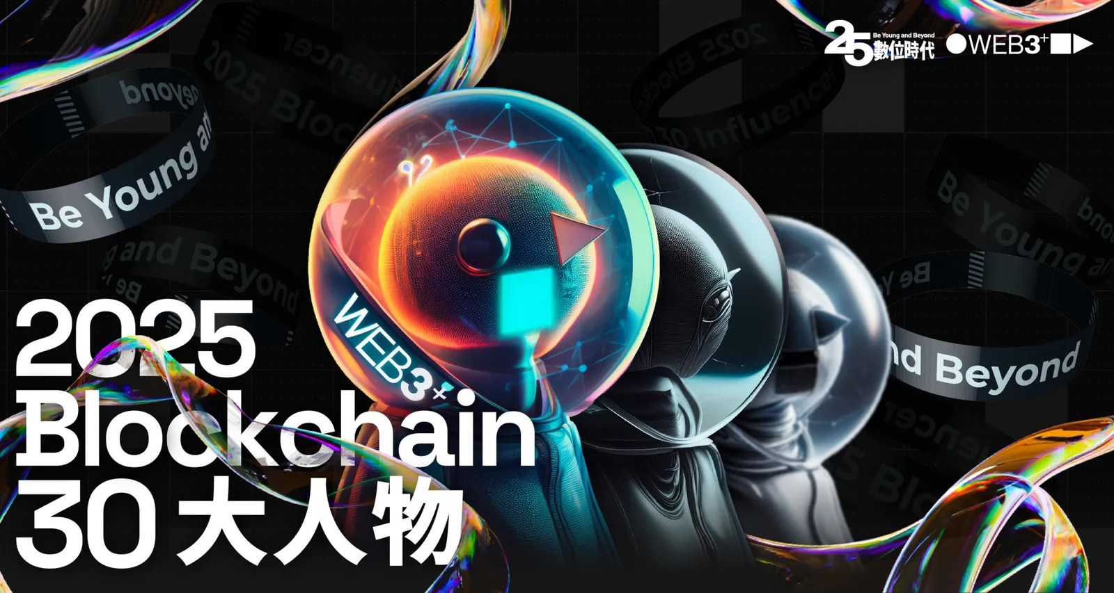 2025「WEB3+ 區塊鏈30大人物」票選活動結束！千人投票拚抽獎，中獎名單一次看｜Web3+