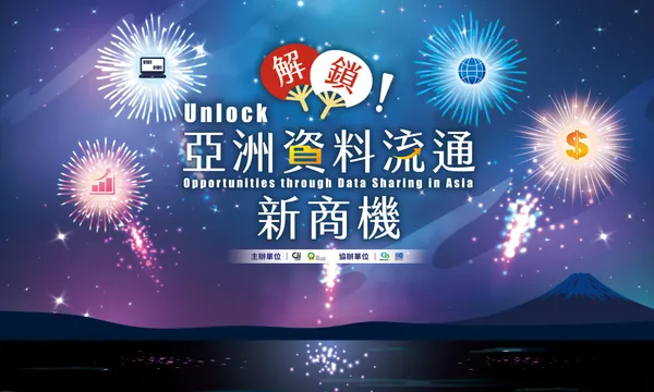 解鎖！亞洲資料流通新商機