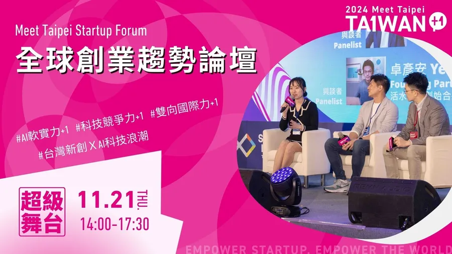 【2024 Meet Taipei 超級舞台】全球創業趨勢論壇｜Meet Taipei Startup Forum|Event Go活動平台 | 你學習新知的好夥伴
