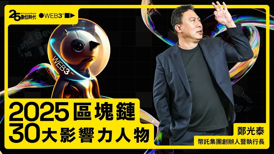 台灣虛擬通貨公會首任理事長鄭光泰:公會成立!加密貨幣產業被官方認可的一大步|web3