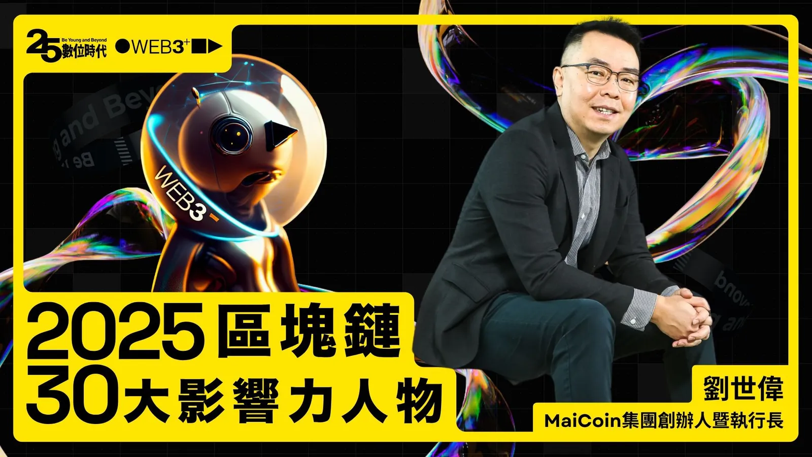 Maicoin集團創辦人暨執行長劉世偉:加密貨幣也可「pay」|web3