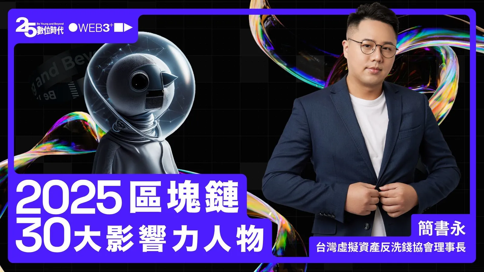 【區塊鏈30大人物】台灣虛擬資產反洗錢協會理事長簡書永:制伏跨國洗錢,力拚法遵、法務不破防|web3