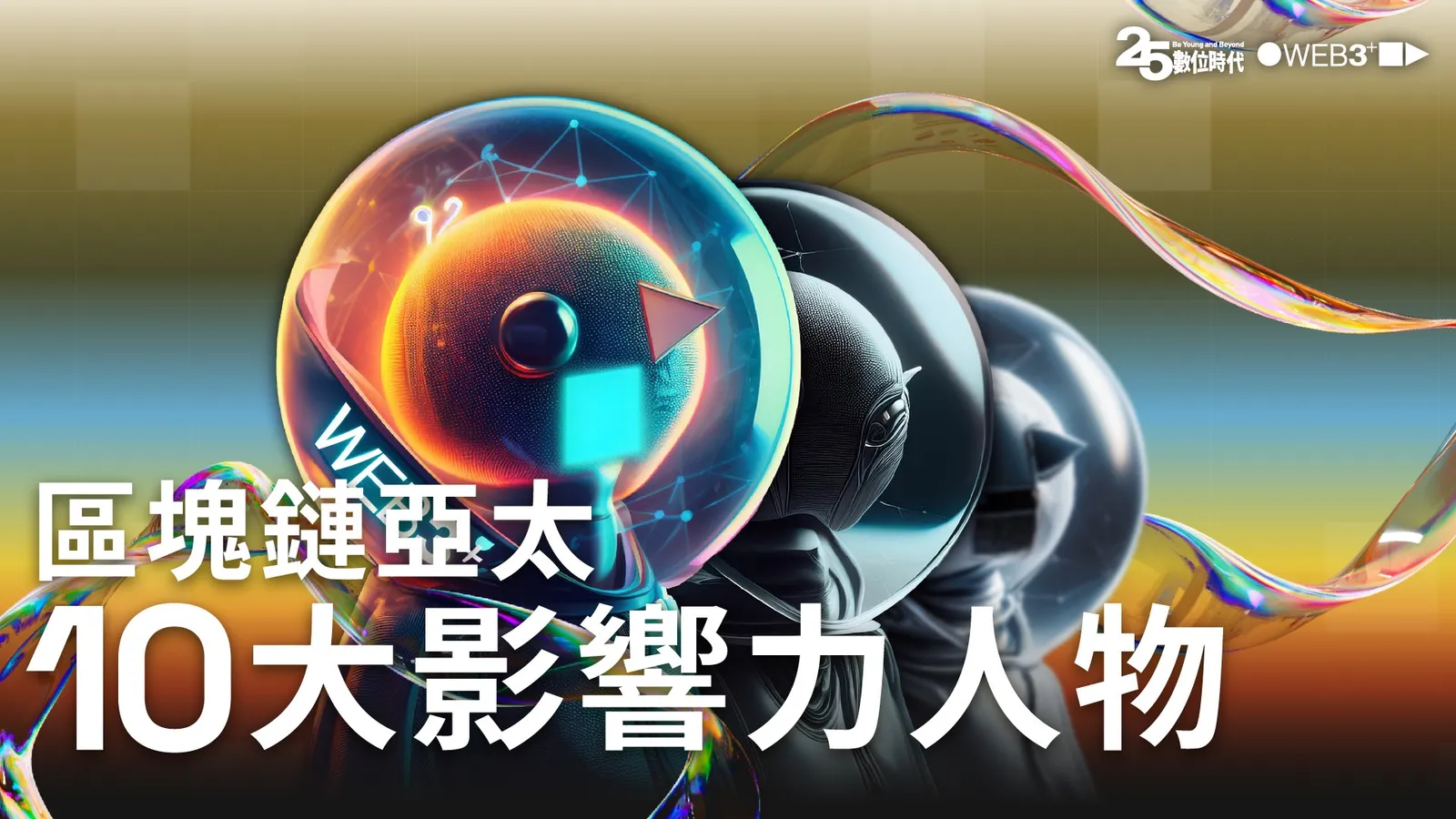 【區塊鏈亞太10大影響力人物】首度跨出台灣,10個最重要的web3人物一次看|web3