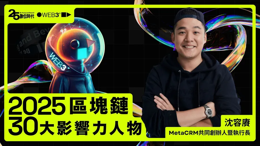 【區塊鏈30大人物】metacrm共同創辦人暨執行長沈容賡:揪ai行銷,「鏈」就新世代cookie|web3