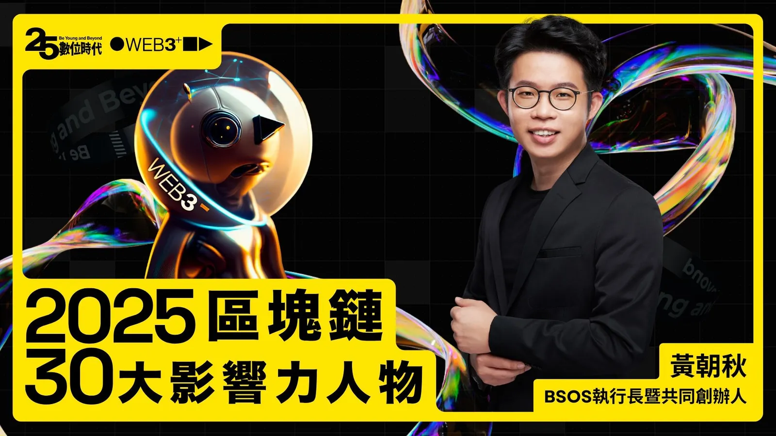 【區塊鏈30大人物】bsos執行長暨共同創辦人黃朝秋:押寶穩定幣「錢途」,超前備戰支付生活圈|web3