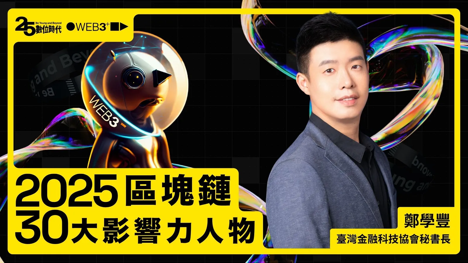 【區塊鏈30大人物】臺灣金融科技協會秘書長鄭學豐：披法袍喬共識，科普鏈圈「幣」懂眉角｜web3