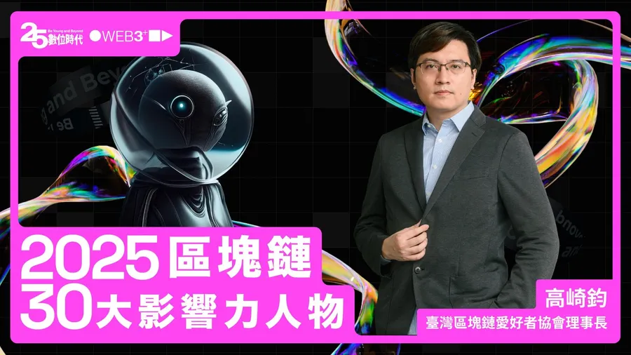 【區塊鏈30大人物】臺灣區塊鏈愛好者協會理事長高崎鈞:「塊」來踹共,產業爭議愈辯愈明|web3