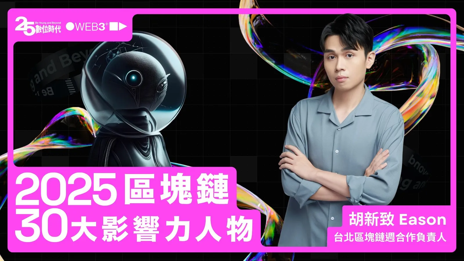 【區塊鏈30大人物】台北區塊鏈週合作負責人eason：鏈圈造浪，全球大咖來台vibe｜web3