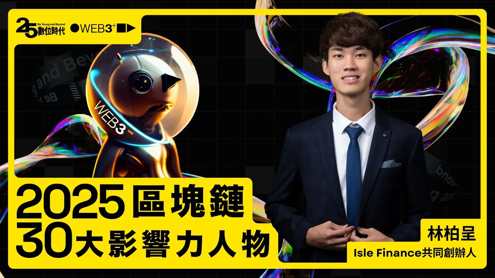 【區塊鏈30大人物】isle Finance共同創辦人林柏呈：融資「鏈」金術師，替製造業止痛拚payfi｜web3