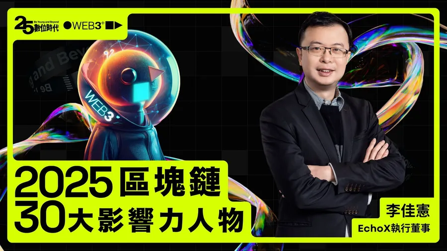 【區塊鏈30大人物】EchoX執行董事李佳憲：Web3超級統包，老牌企業快狠準翻新｜Web3+