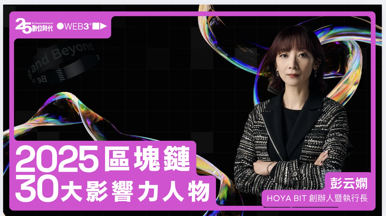 【區塊鏈30大人物】HOYA BIT創辦人彭云嫻：透明、信任與應用，釋放區塊鏈ESG的無限可能！｜Web3+