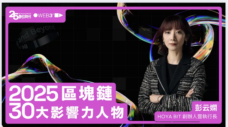 【區塊鏈30大人物】hoya Bit創辦人彭云嫻：透明、信任與應用，釋放區塊鏈esg的無限可能！｜web3