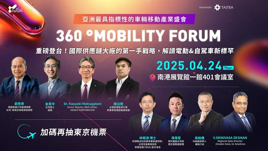 360° MOBILITY FORUM｜智駕共創．馳騁新局|Event Go活動平台 | 你學習新知的好夥伴